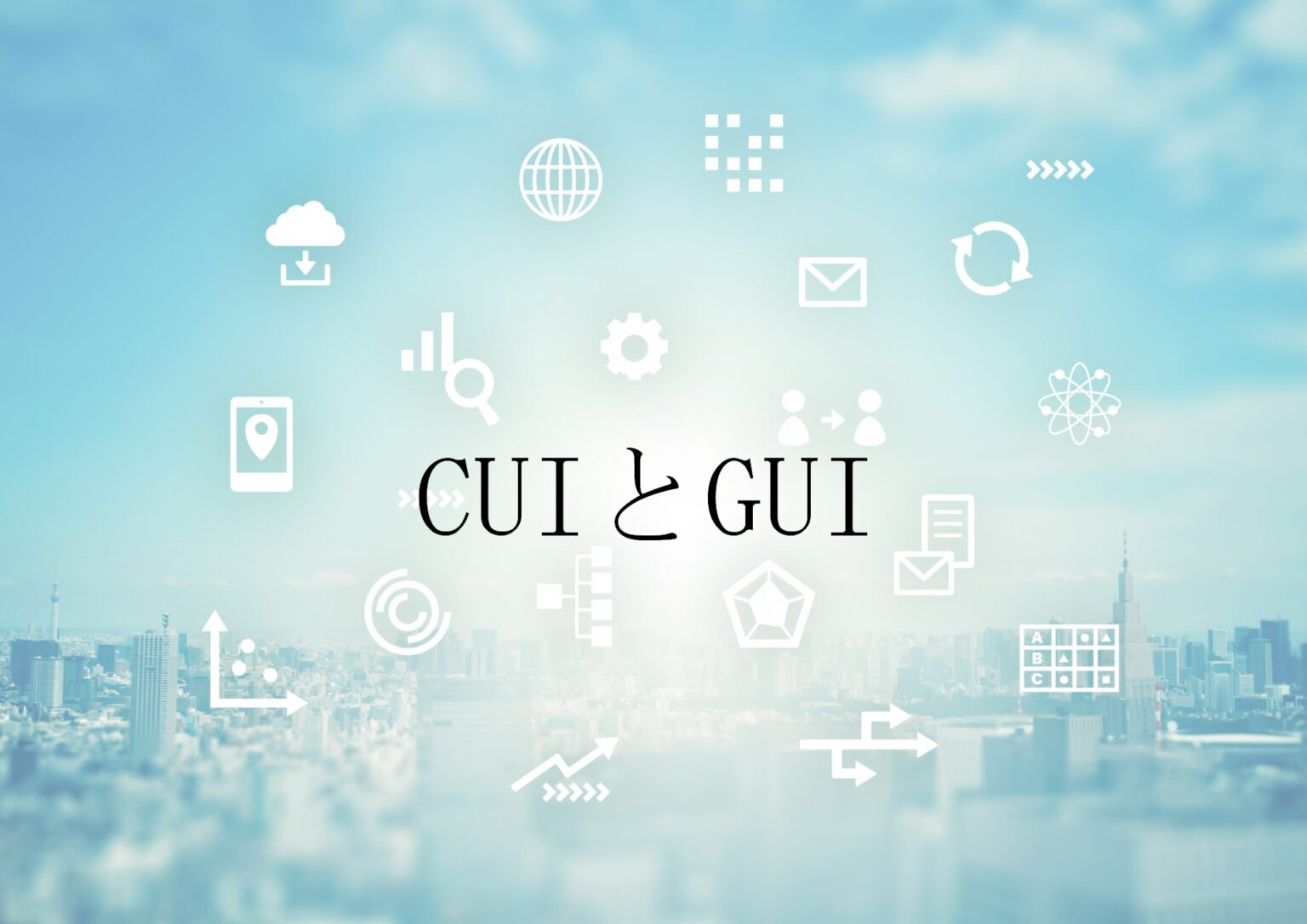 ユーザーインターフェース「CUIとGUIの違い」